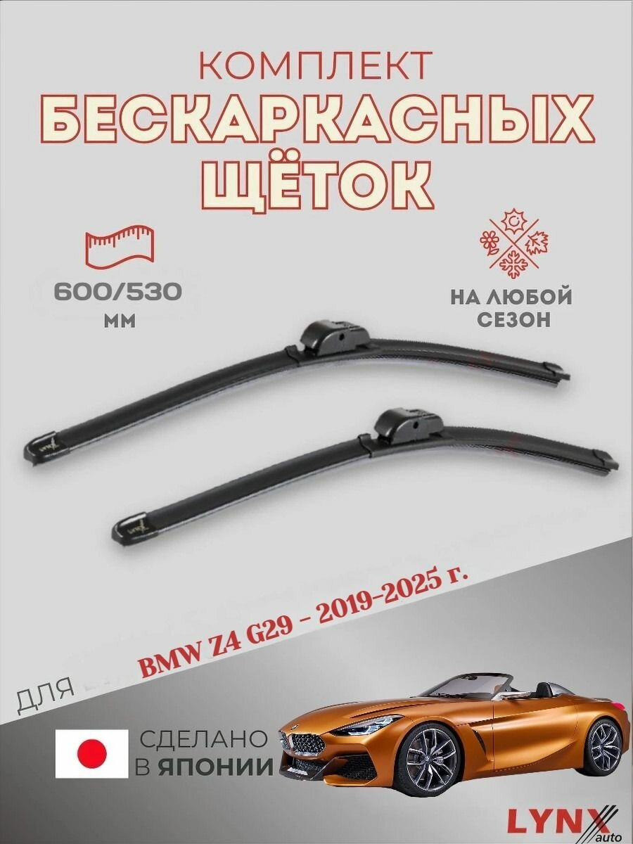Щетки стеклоочистителя для BMW Z4 G29 - 2019 2020 2021 2022 2023 2024 2025 - Комплект бескаркасных дворников 600 530 мм