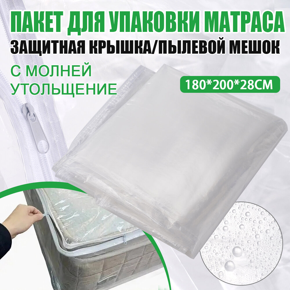 Утолщенный упаковочный пакет для матраса, защитная сумка на молнии, мешок для пыли 180* 200 * 28 см