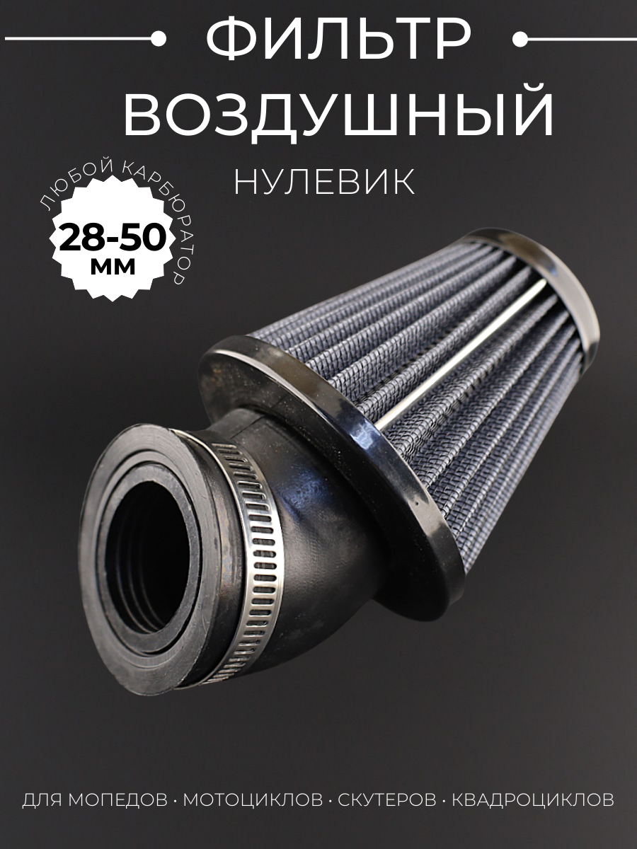 Фильтр воздушный (нулевик) d35/42/48/50 косой, открытый (серый)