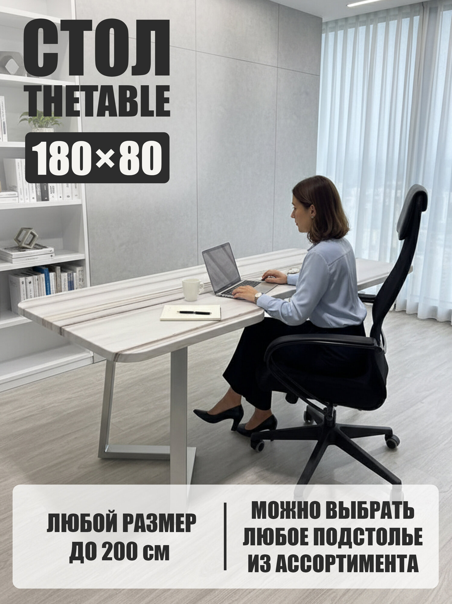 Стол письменный компьютерный с вырезом THETABLE•RU 180х80 см 2.27/1.3