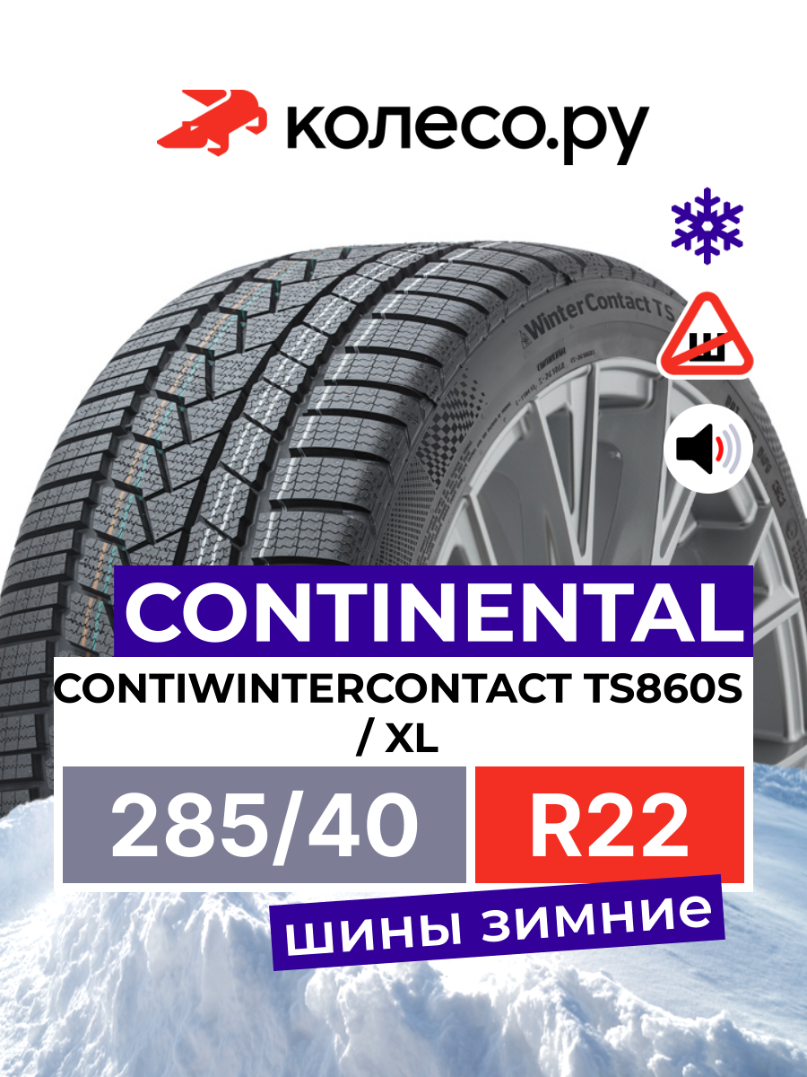 Шины зимние Континенталь WinterContact TS 860 S 285/40 R22 110W XL нешипованная зимняя резина
