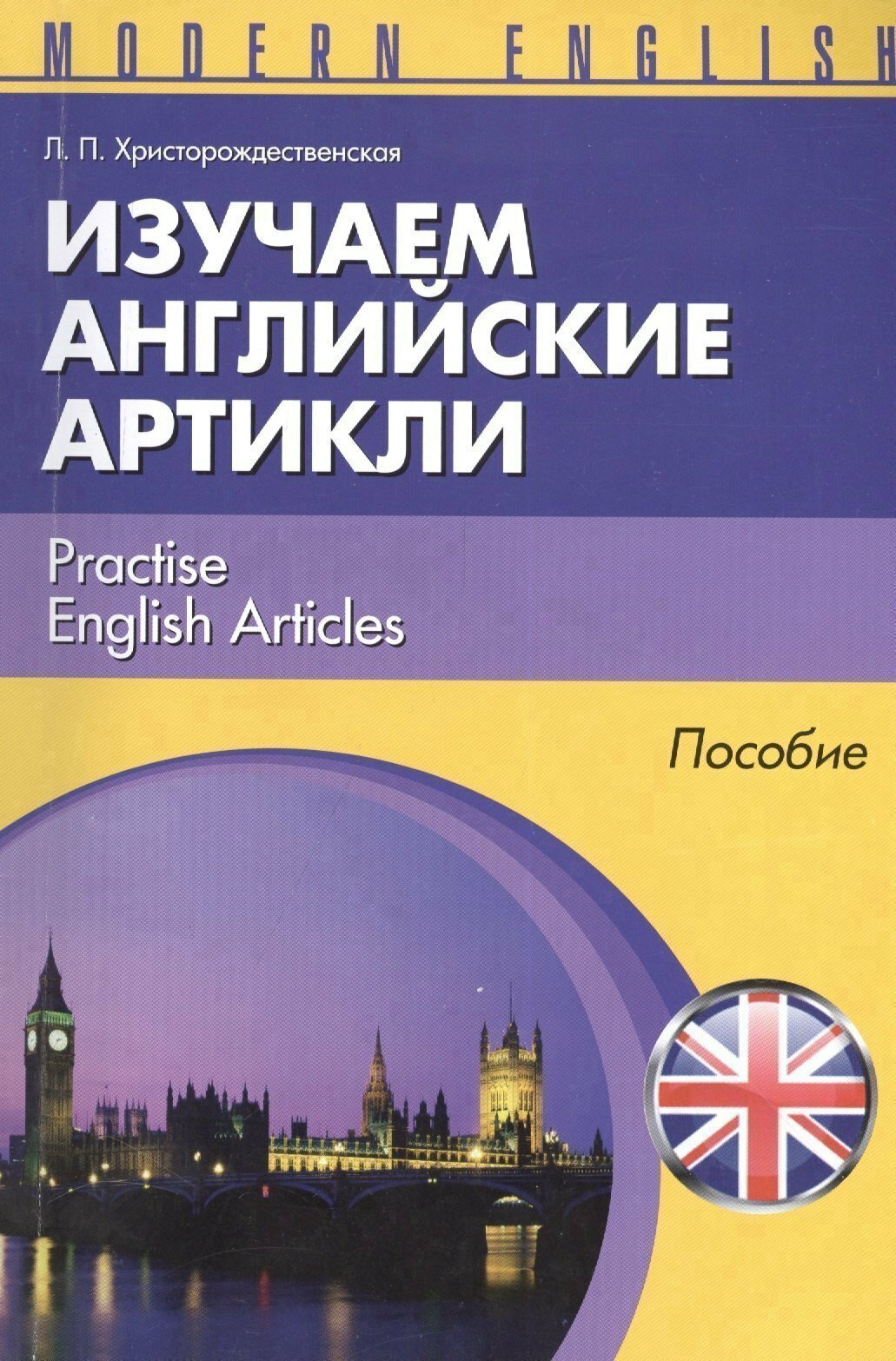 Изучаем английские артикли Practise English Articles Пособие (м) (Modern English) Христорождественск ()