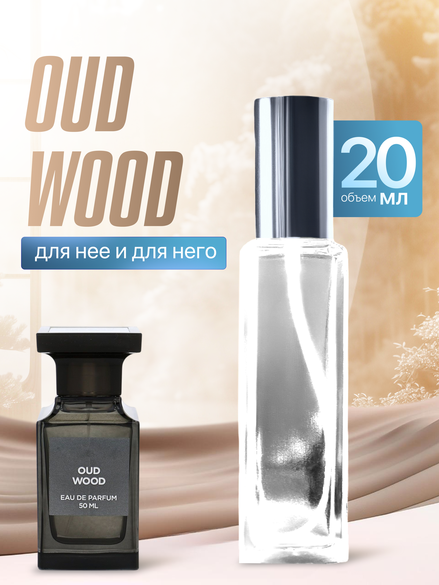 Gratusi Parfum Oud Wood духи унисекс масляные 20 мл (спрей) + подарок