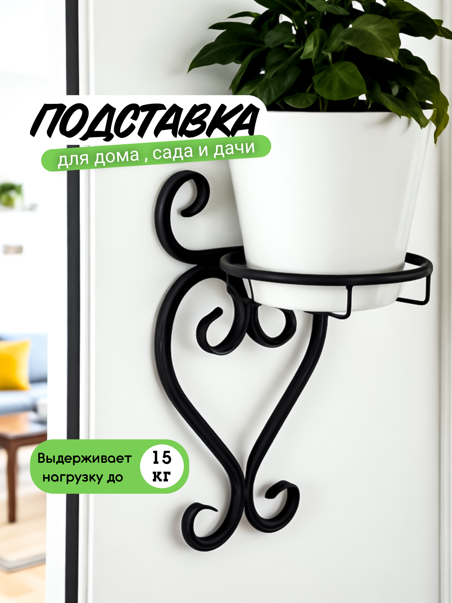 Металлическая кованая подставка для цветов на стену, для 1 цветка, диаметр 14 см