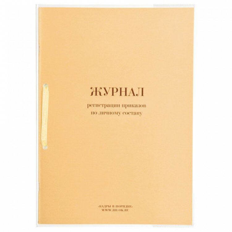 Журнал регистрации приказов по личному составу, 32 л, сшивка, плобма, обложка ПВХ, 130205