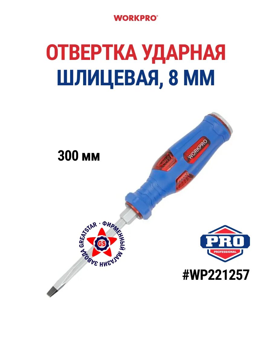 Отвертка WORKPRO WP221257, ударная, шлицевая, магнитный наконечник, сталь S2