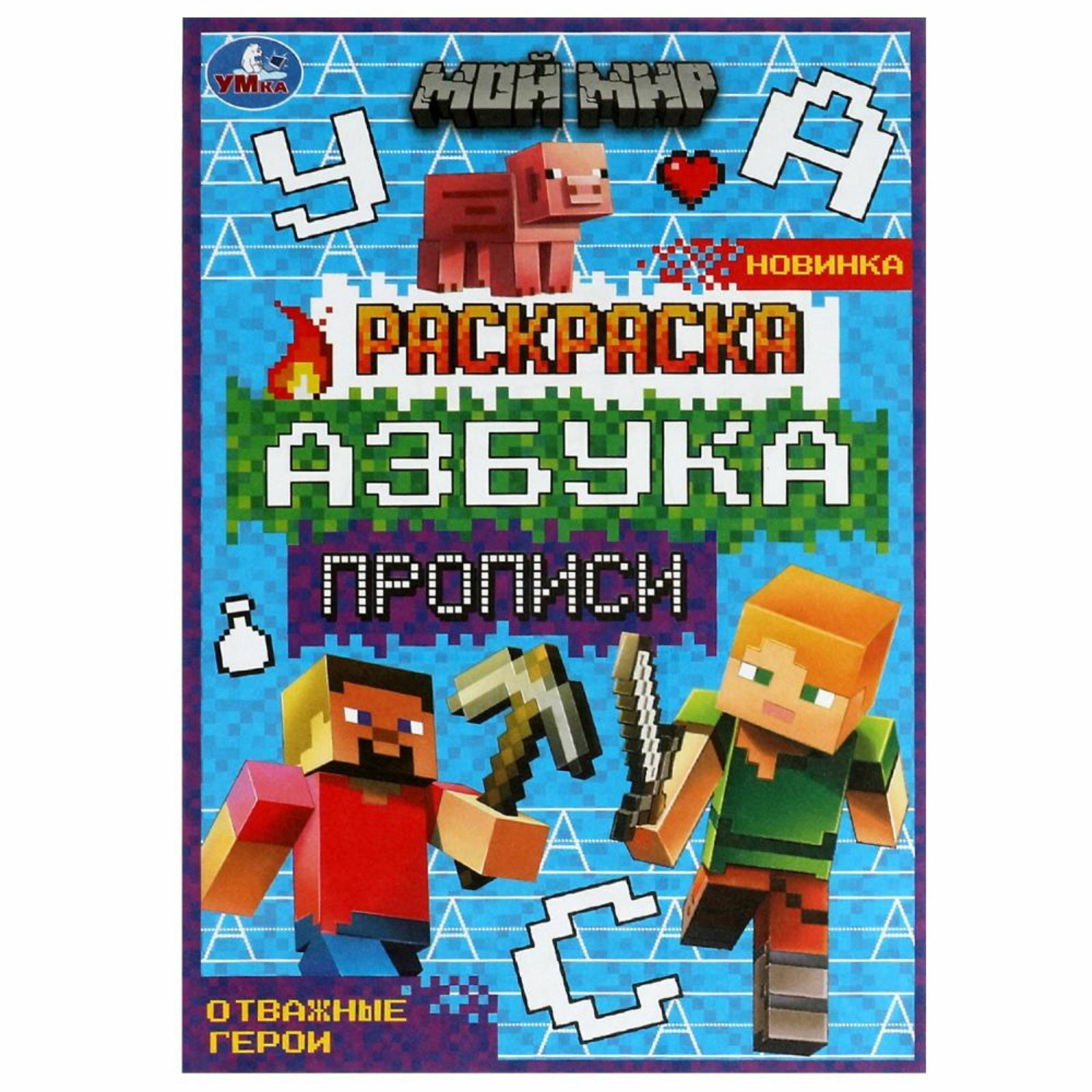 Раскраска "Мой мир. Отважные герои" 8 стр, с азбукой и прописями, 14 шт.