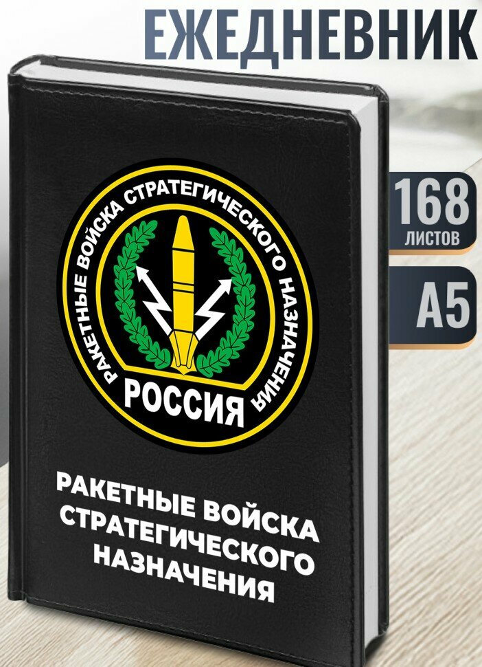 Ежедневник "Ракетные войска стратегического назначения"