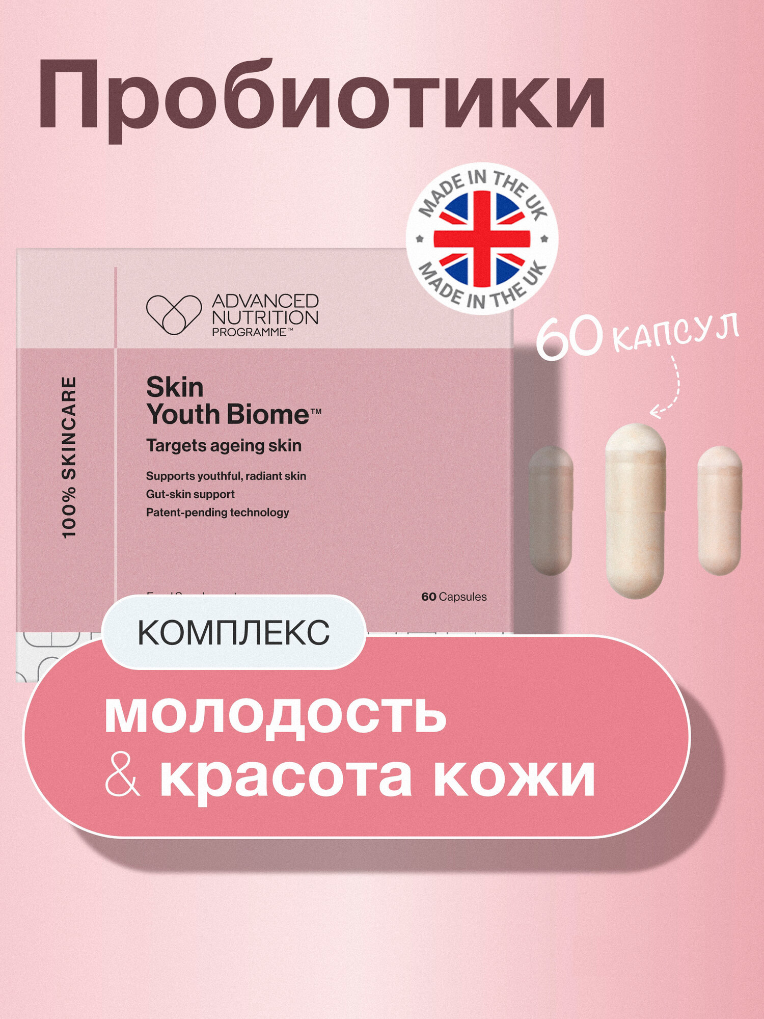 Пробиотики Advanced Nutrition Programme Skin Youth Biome, с витамином C, для молодости и здоровья кожи, 60 шт