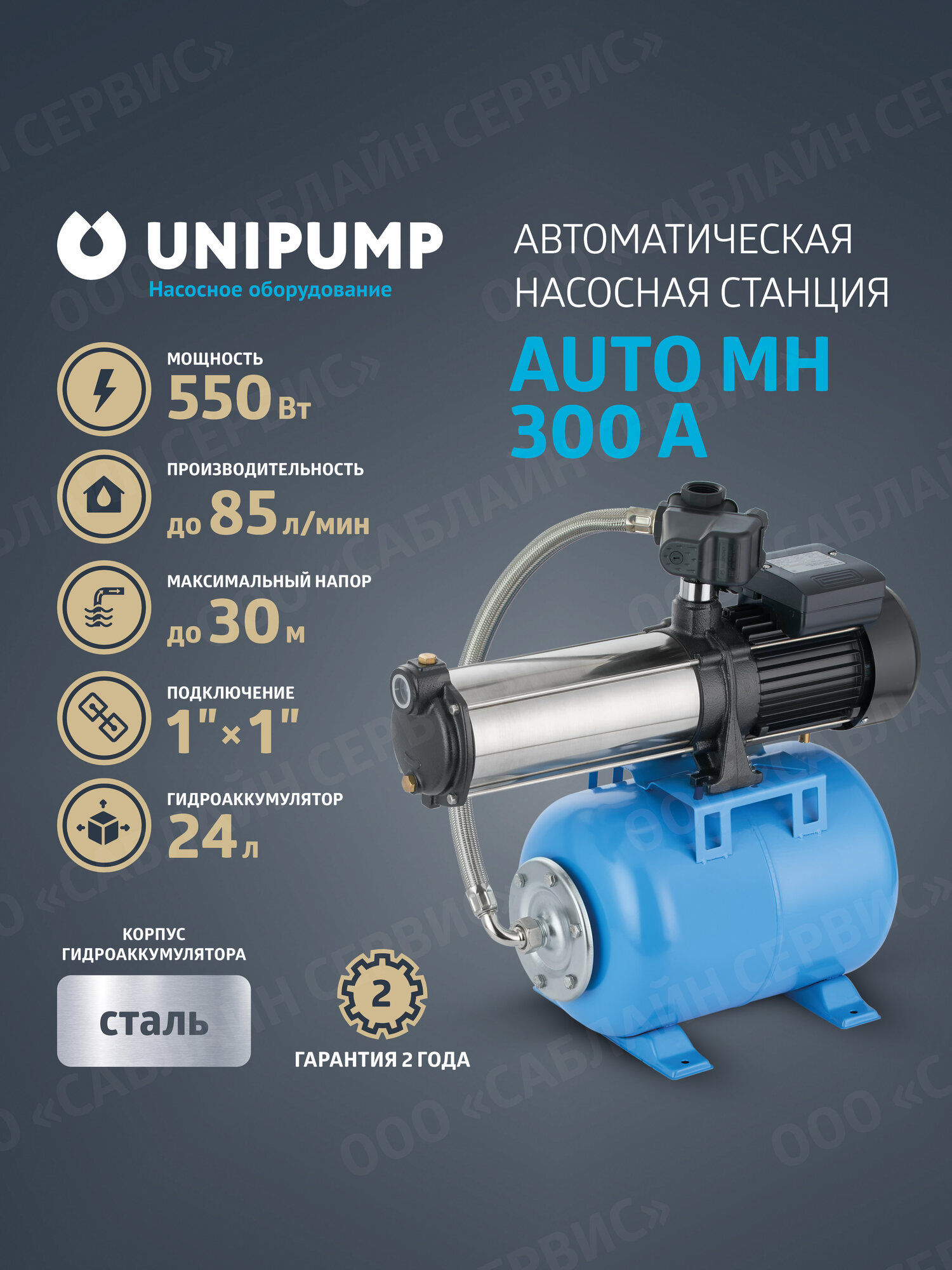 Насосная станция UNIPUMP AUTO MH 300 A, для чистой воды, 550 Вт