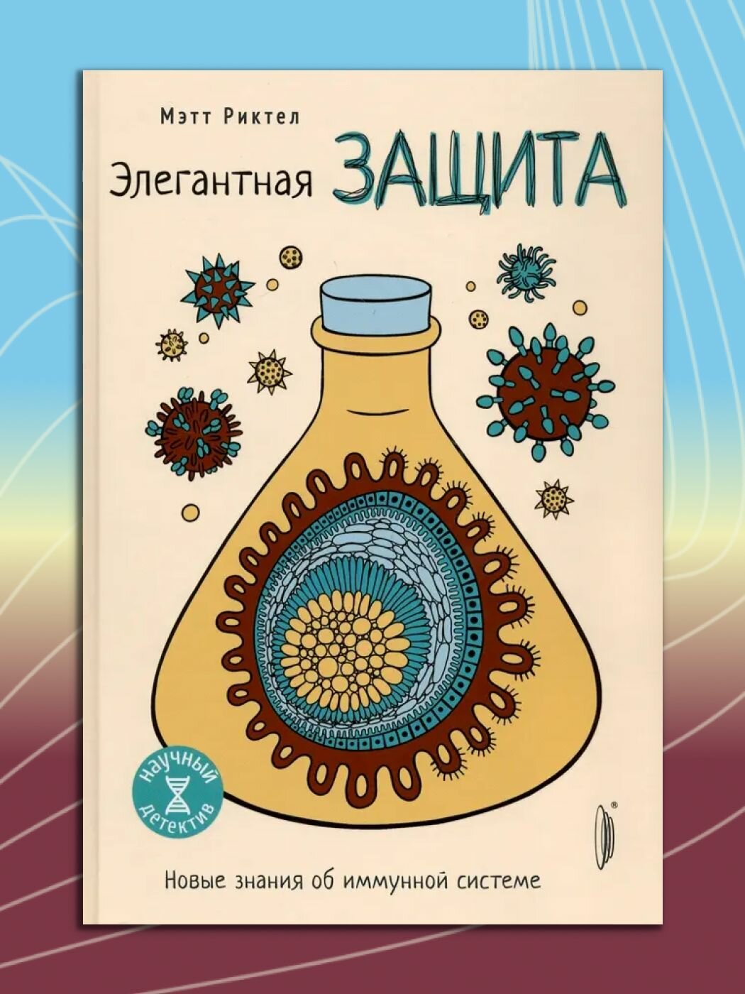 Книга Портал "Элегантная защита. Знания об иммунной системе"