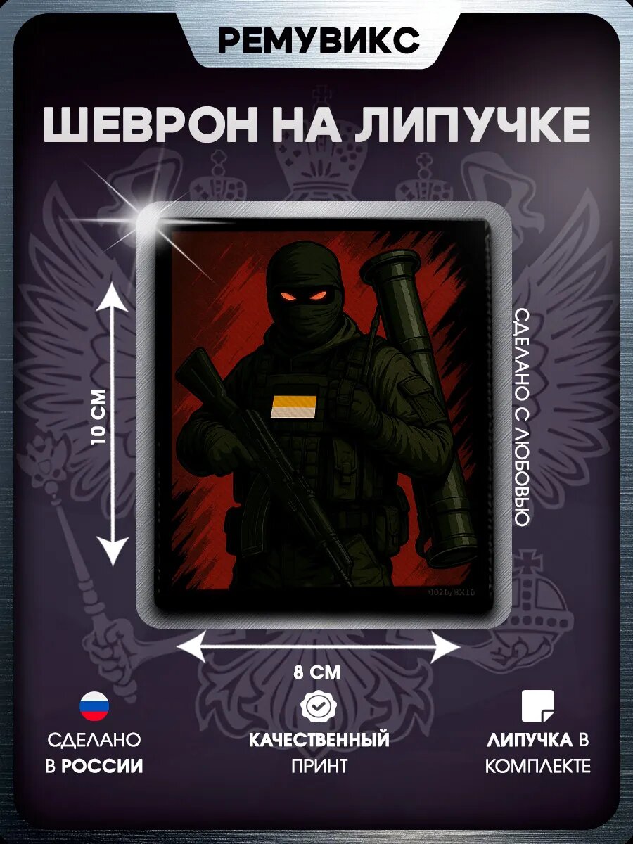 Шеврон на липучке тактический нашивка военная СВО, длина 10 см, ширина 8 см