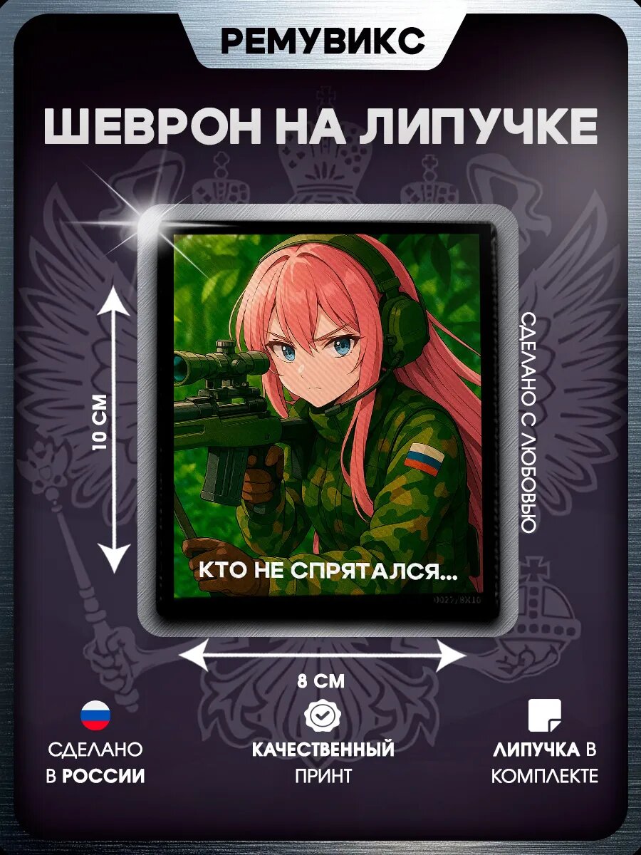 Шеврон на липучке тактический нашивка военная СВО, длина 10 см, ширина 8 см