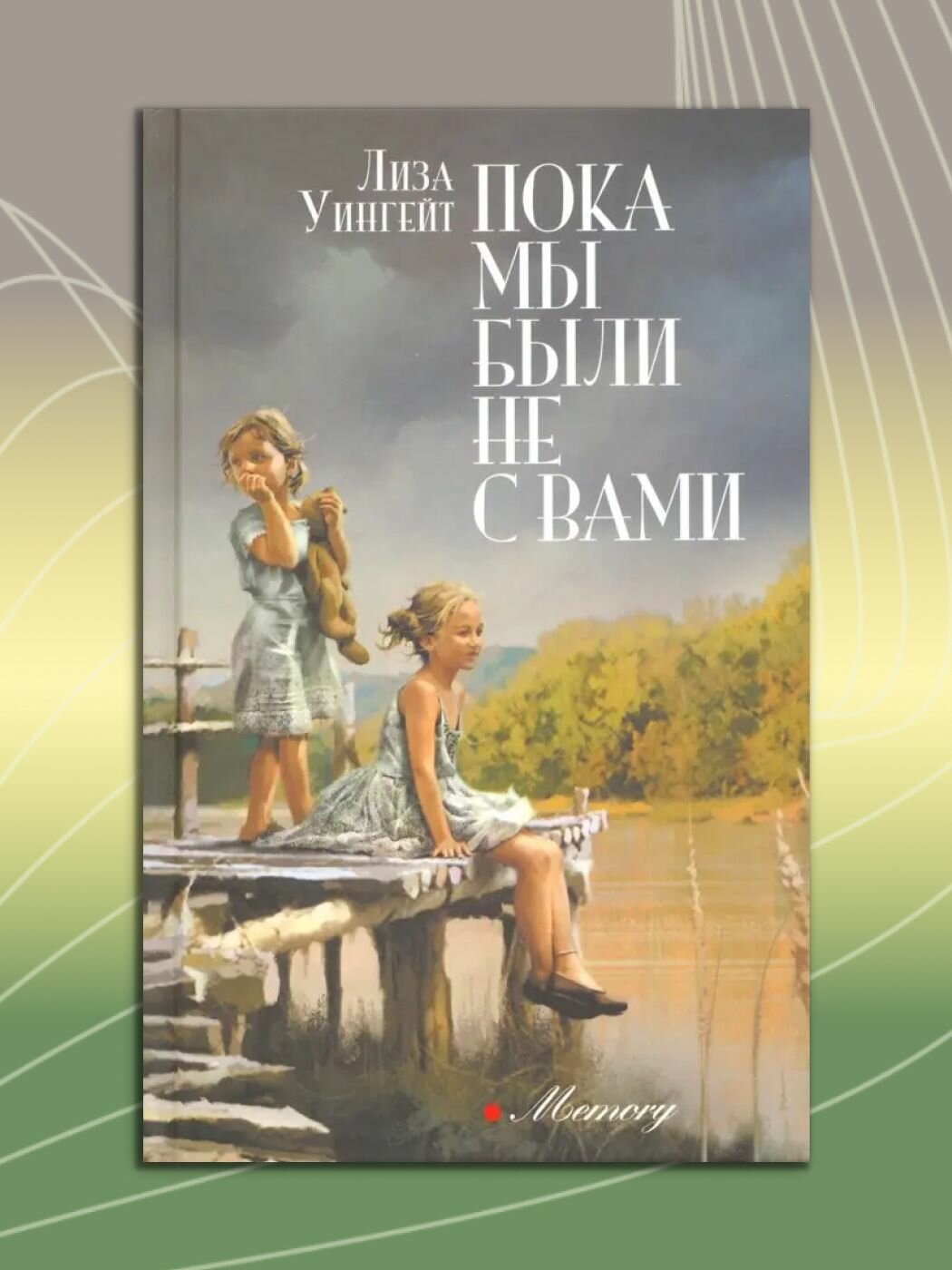 Пока мы были не с вами