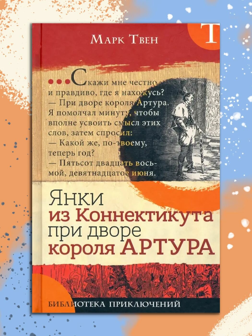 Янки из Коннектикута при дворе короля Артура