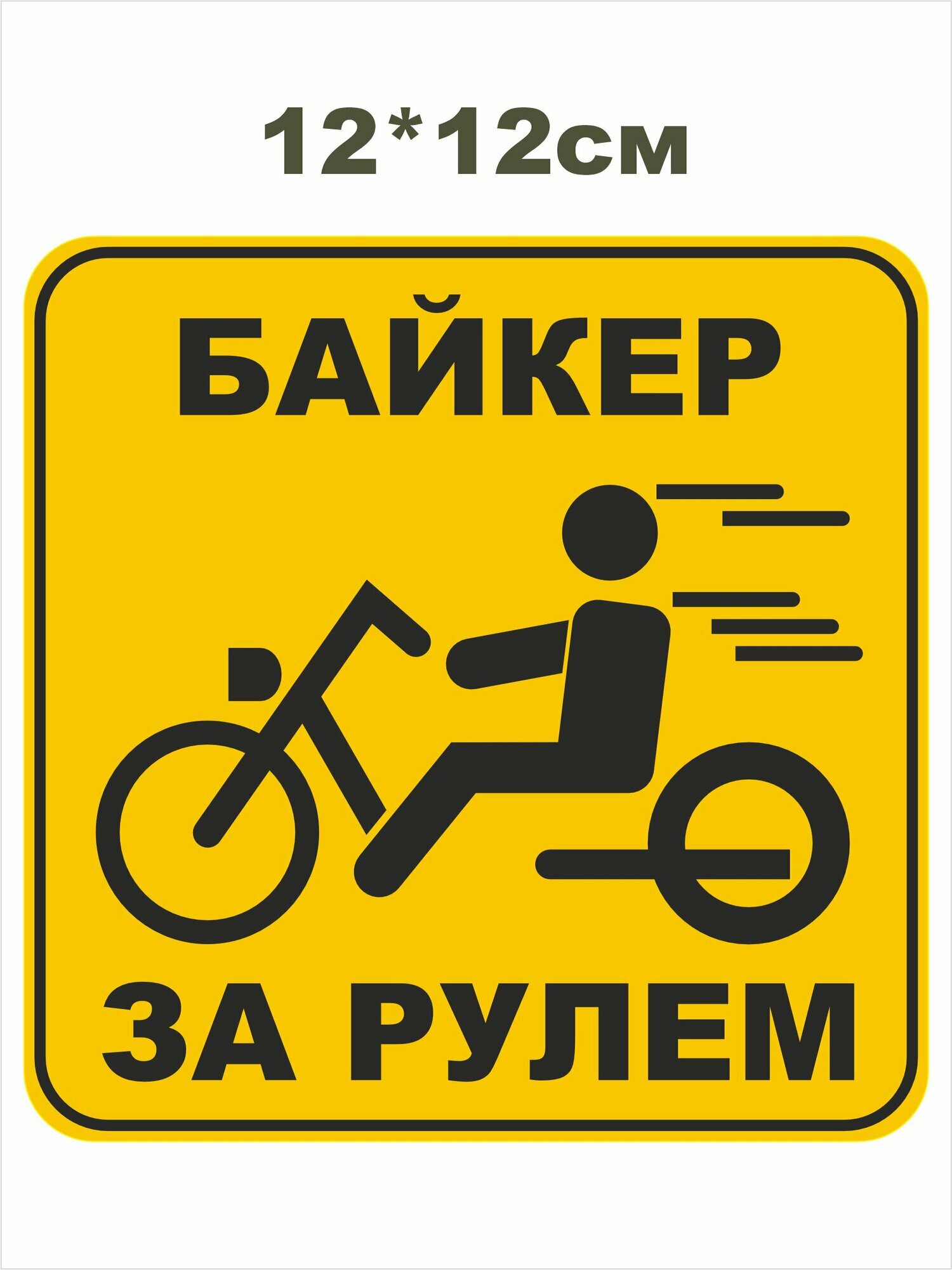 2 наклейки на автомобиль байкер за рулем желтая