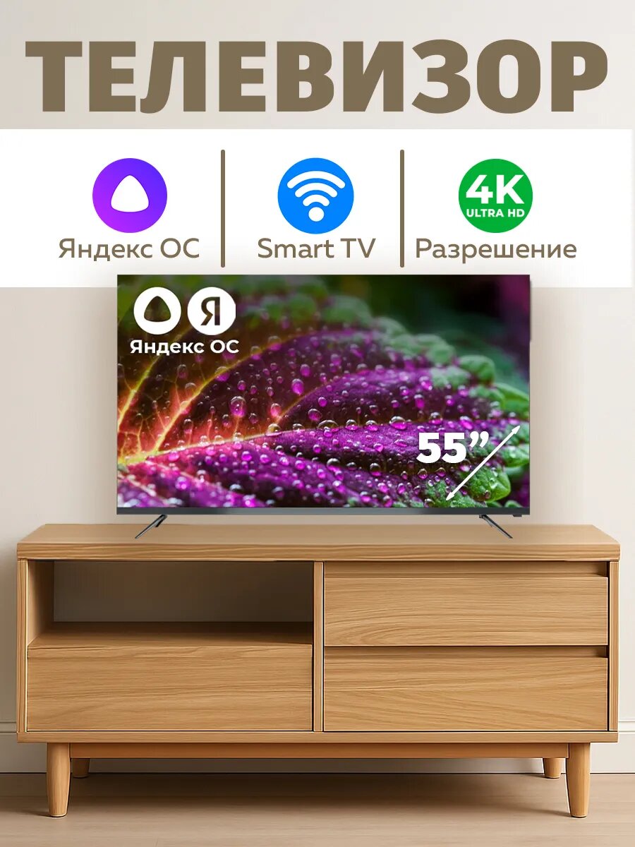 Телевизор смарт 55 дюймов с яндекс Алисой 4K UHD