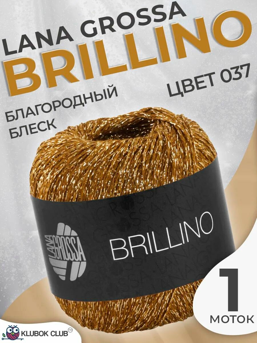 Пряжа для вязания Lana Grossa Brillino блестящая, с люрексом цвет 037, 1 моток