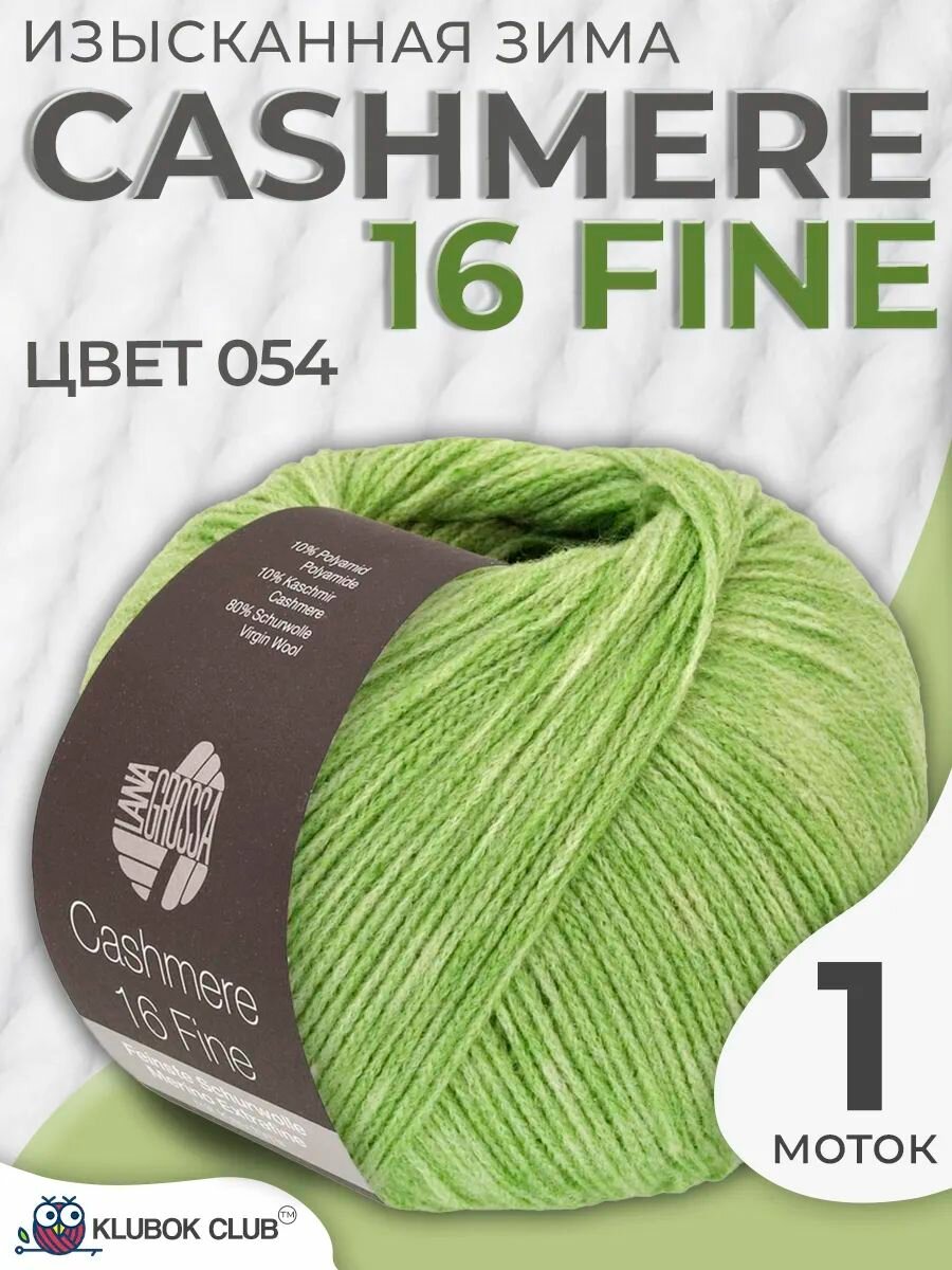 Пряжа для вязания Lana Grossa Cashmere 16 Fine шнурок, цвет 054, 1 моток