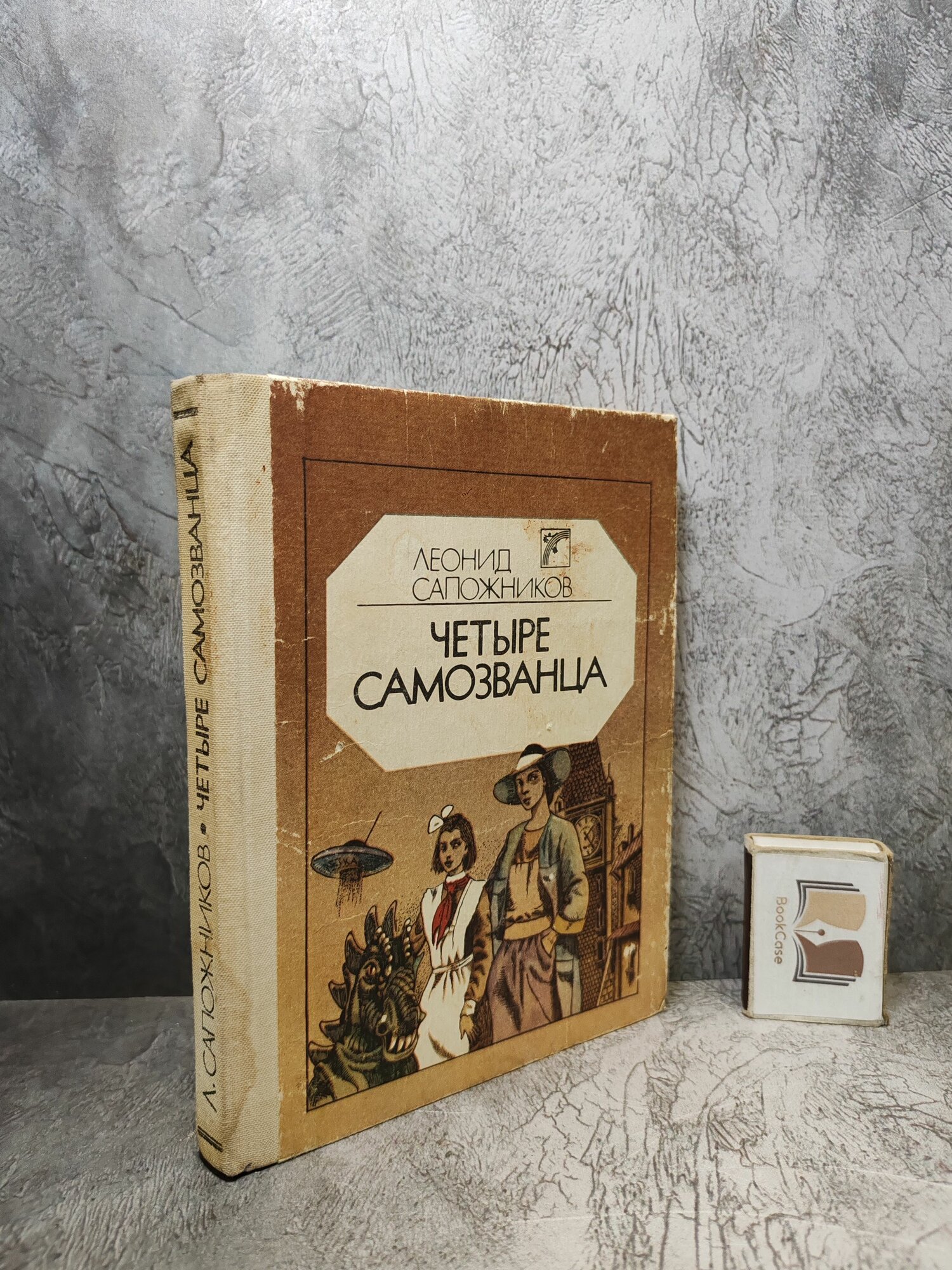 Четыре самозванца. (1990 г.)