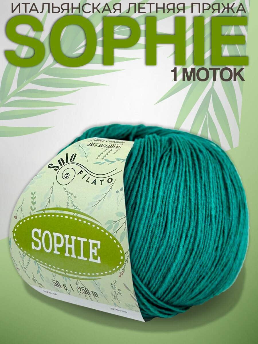 Пряжа для вязания Solo Filato Sophie цвет 395 изумрудный, 50 г / 250 м, 1 моток