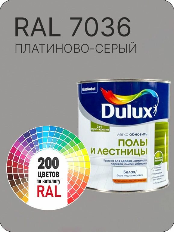 Краска для пола и лестниц цвет платиново-серый Ral 7036 0.8 л.