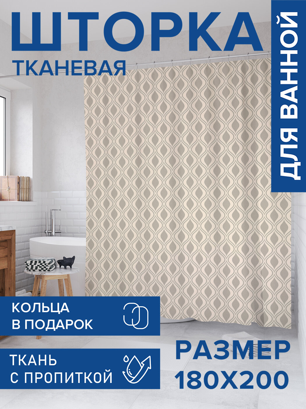 Штора для ванной тканевая 180х200 водоотталкивающая, занавеска в душевую "Геометрический декор", JoyArty