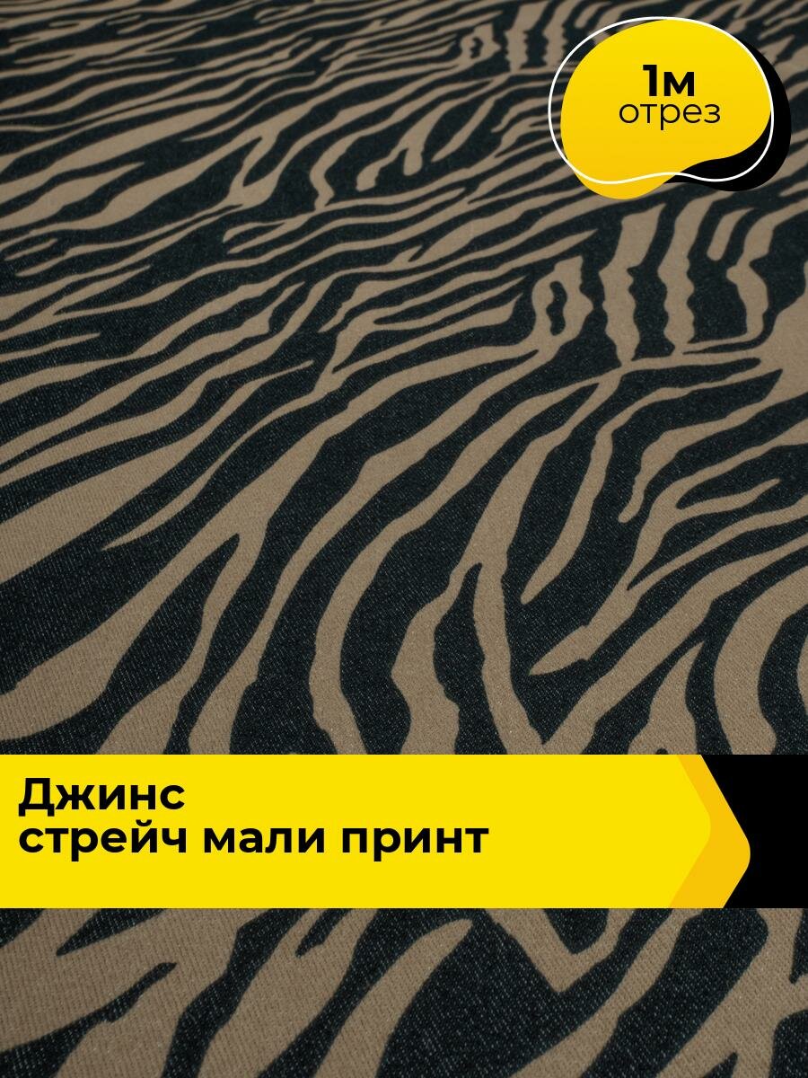 Ткань для шитья и рукоделия Джинс стрейч "Мали" принт 1 м*147 см, цвет мультиколор