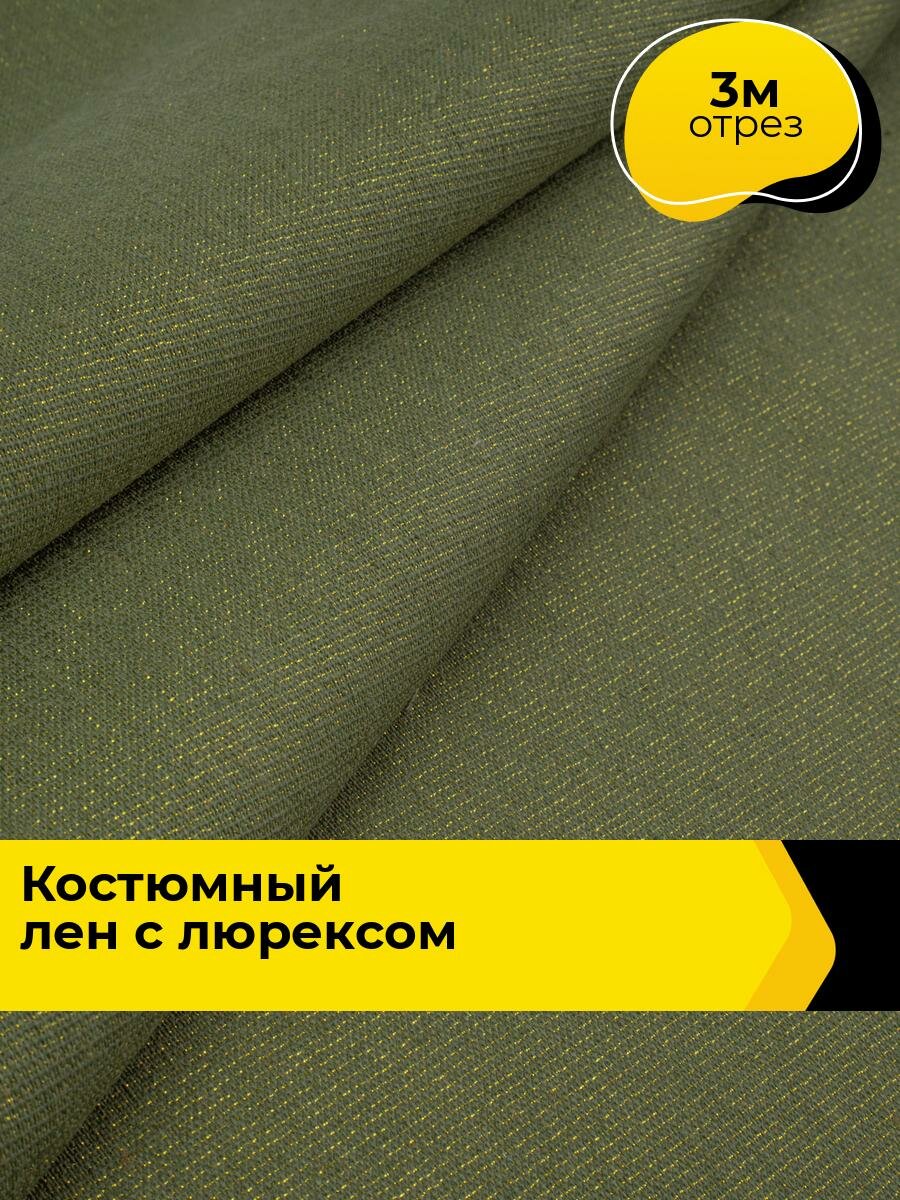 Ткань для шитья и рукоделия Костюмный Лен с люрексом, отрез 3 м * 140 см, цвет зеленый