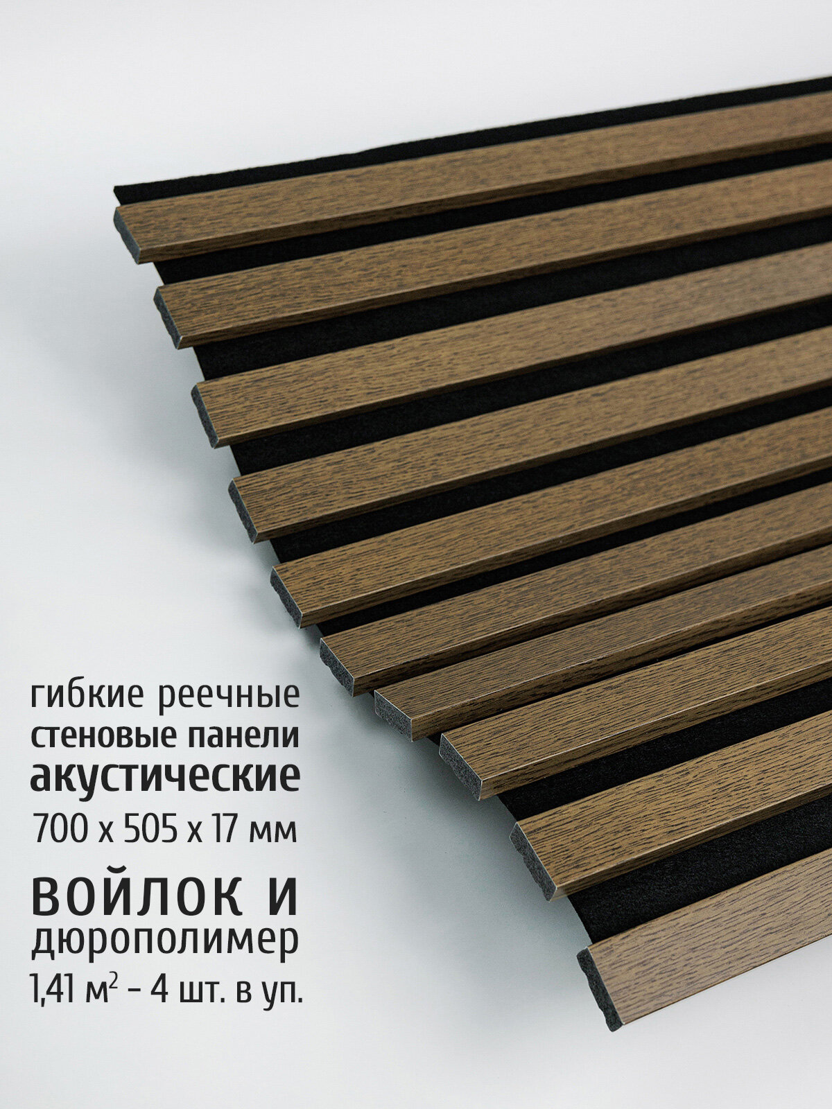 Гибкие стеновые акустические панели реечные, дюрополимер и войлок 700х505х17 мм, орех, 4 шт.