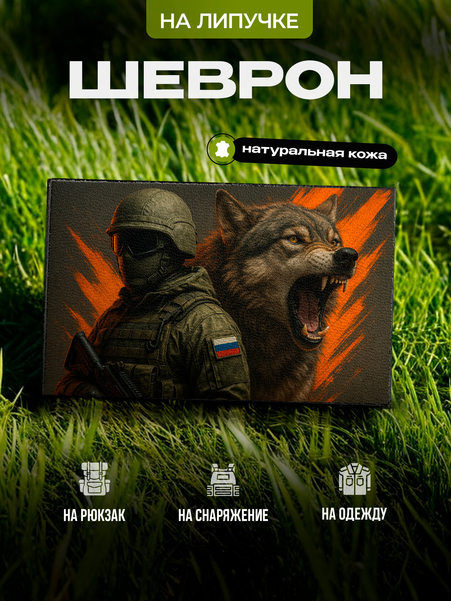 Шеврон IREVIVE кожаный с принтом Военный с волком на липучке, на форму, военному