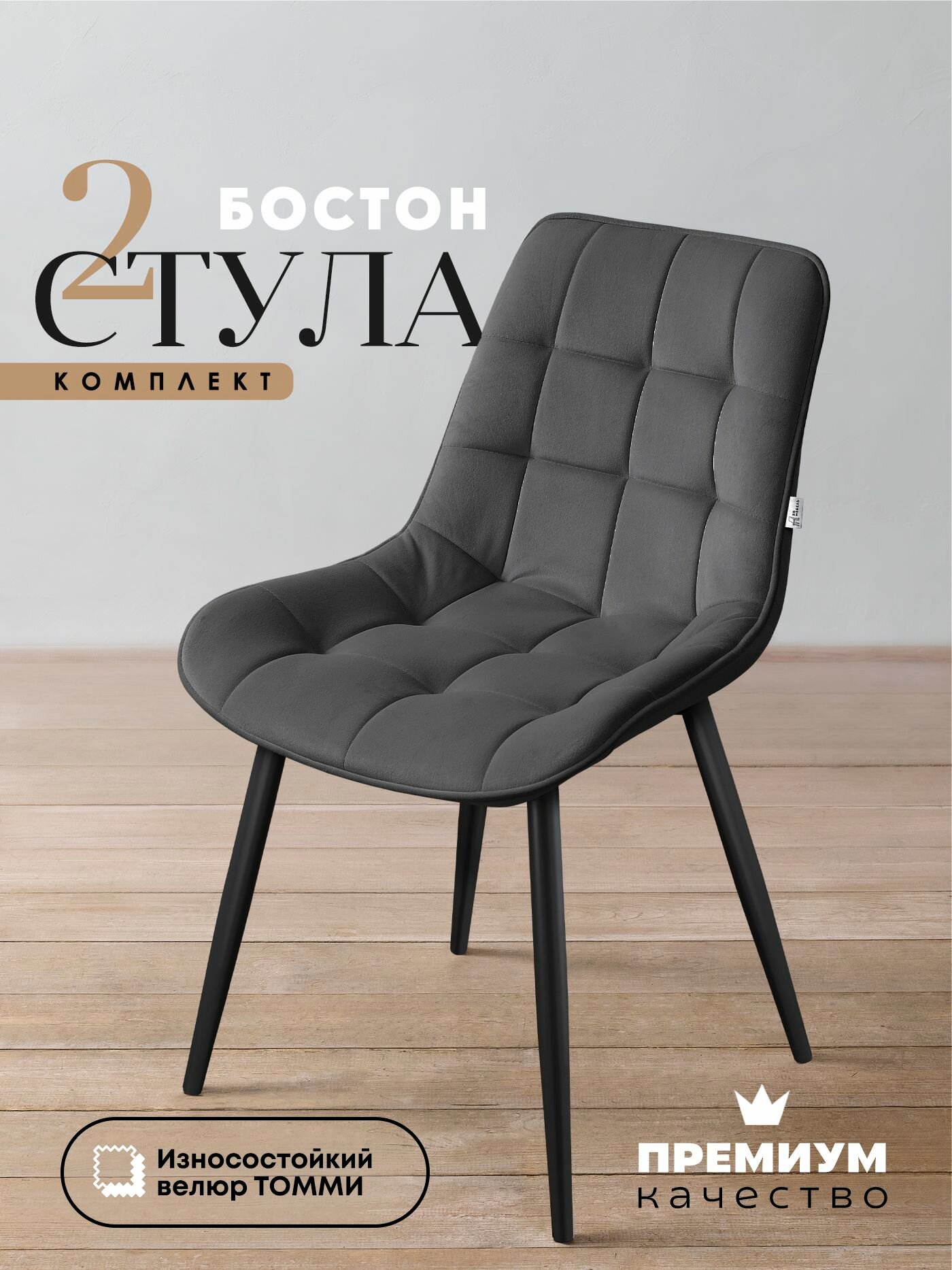 Стул кухонный "Бостон", графит Томми 11, черные ножки, комплект стульев 2шт.