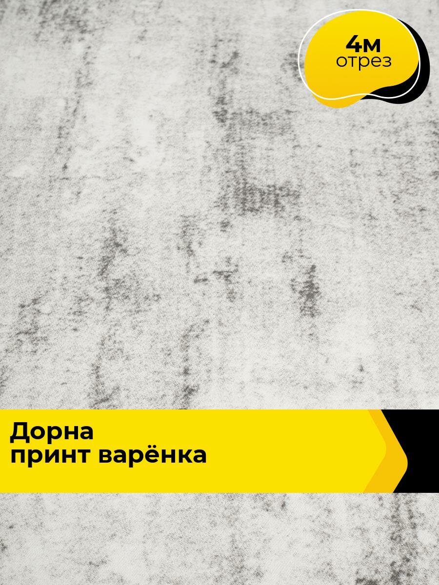Ткань для шитья и рукоделия "Дорна" принт варёнка, отрез 4 м * 150 см, цвет мультиколор