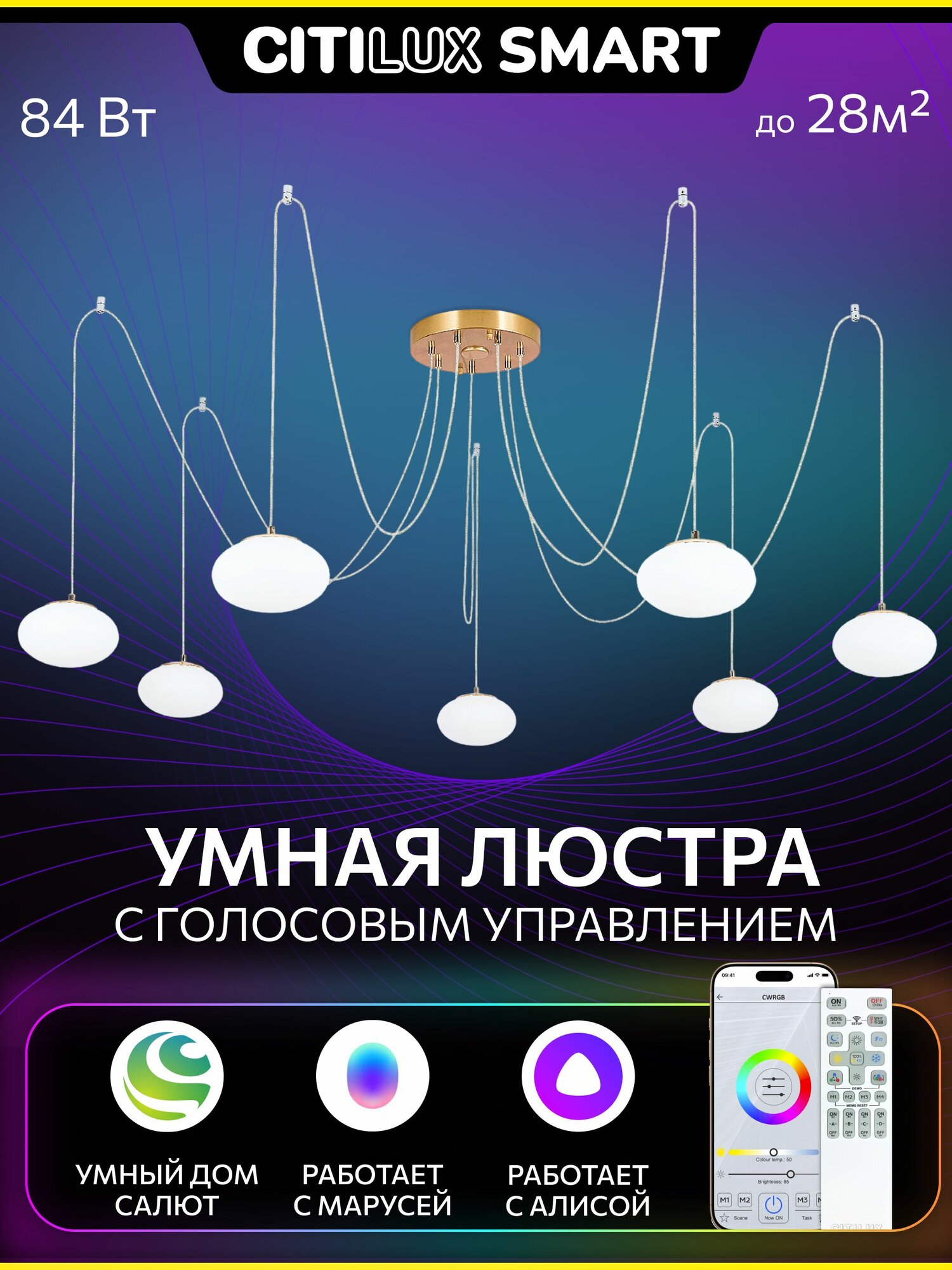 Умная светодиодная люстра-паук Citilux ATMAN SMART CL226A073, 84 Вт, RGB, 7 плафонов, бронза
