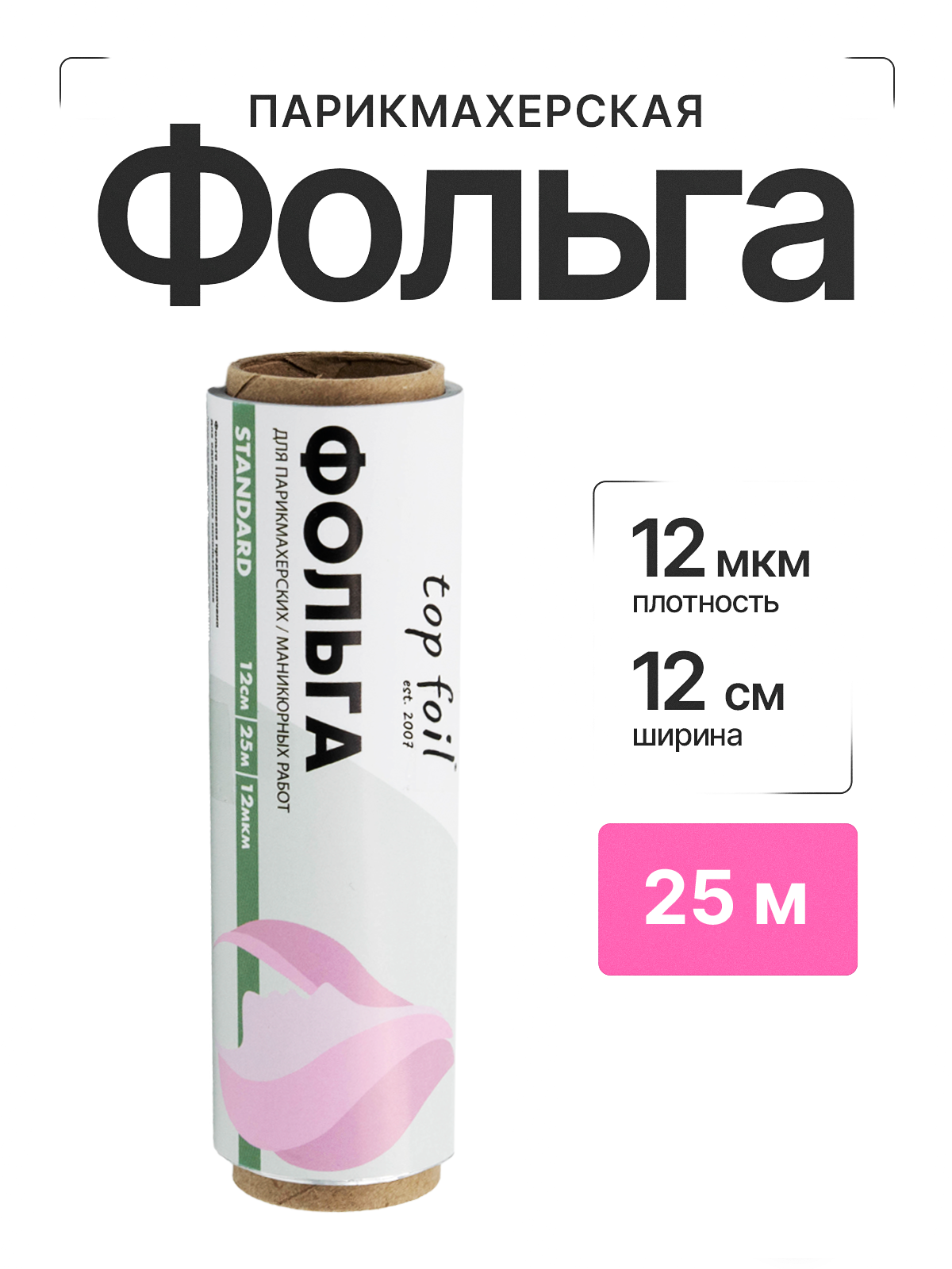 Парикмахерская фольга для окрашивания Top Foil, 12см х 25м, 12мкм