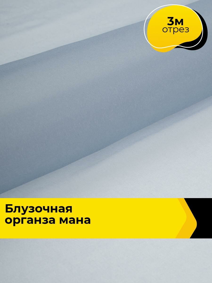 Ткань для шитья одежды Блузочная органза "Мана" 3 м*150 см, цвет серый