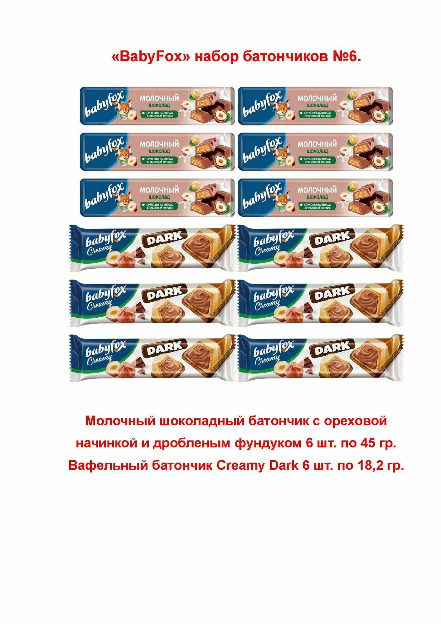 BabyFox батончики 12шт. микс№6, Молочный шоколад с ореховой начинкой и дробленым фундуком, 6х45 гр. Вафельный батончик Creamy Dark, 6х18,2 гр.