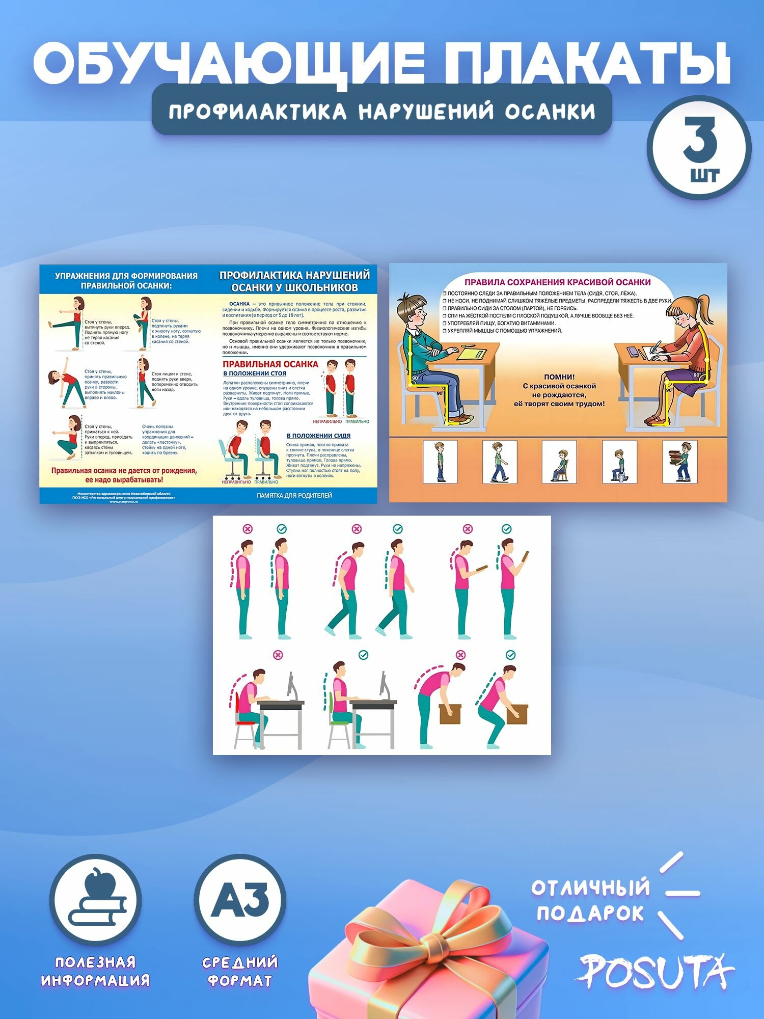 Постеры обучающие Правильная осанка