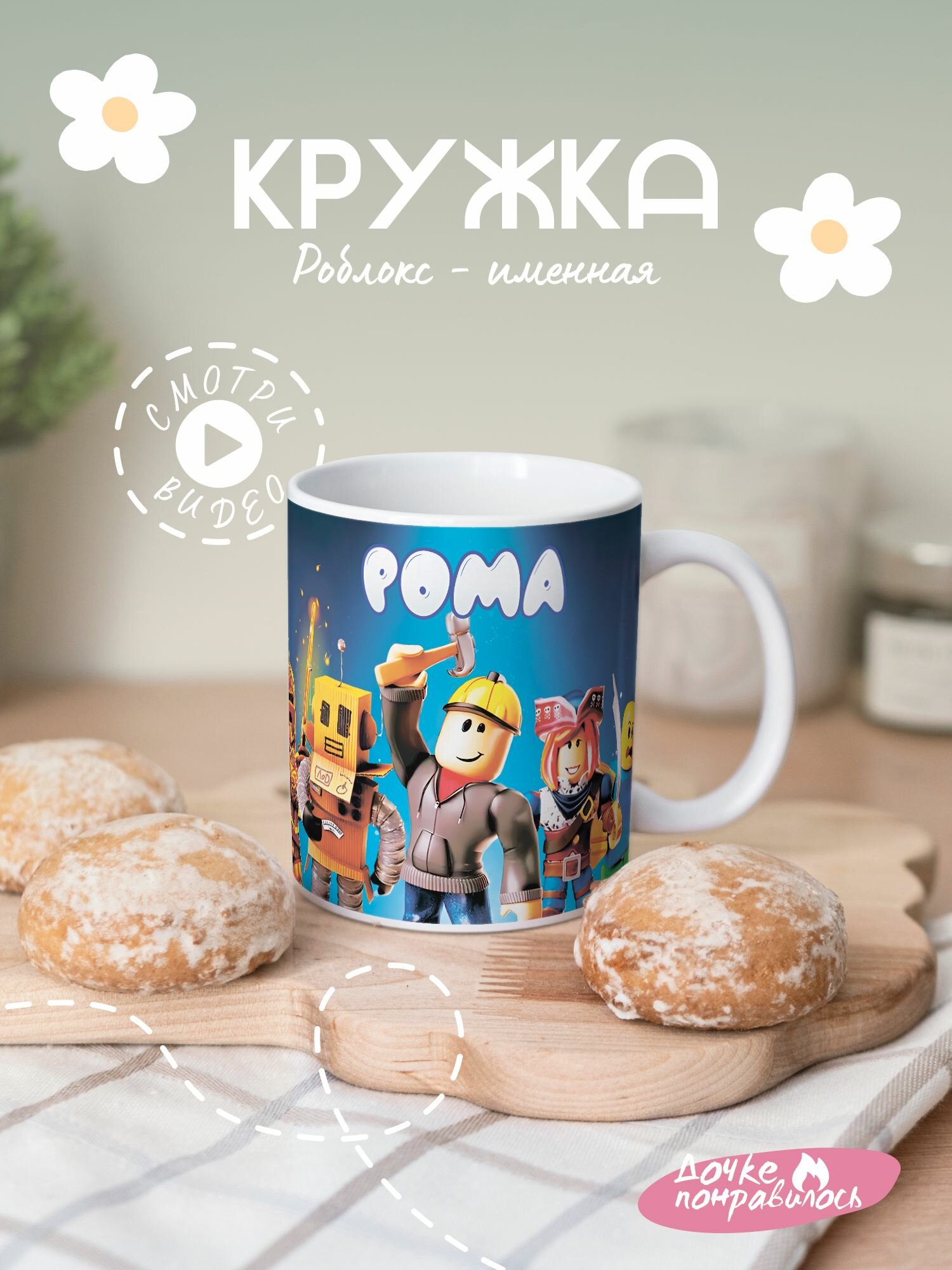 Кружка с принтом Roblox именная