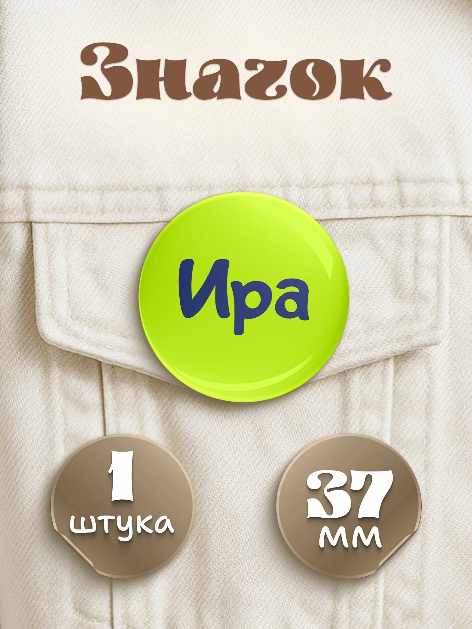 Значки на рюкзак Ира