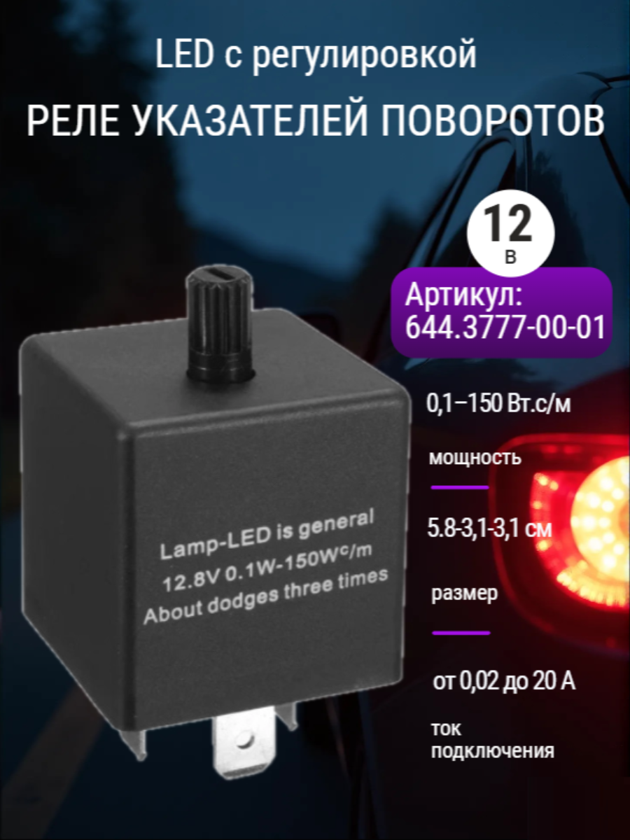Реле указателей поворотов для автомобилей LED ламп с регулировкой