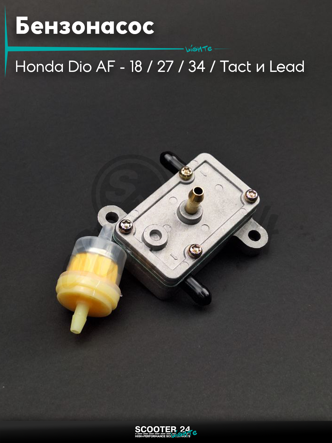 Бензонасос Honda Dio AF-18/27/34/Tact и Lead/Хонда Дио Такт Лиад(прямоугольный)#PRO"LIPAI"