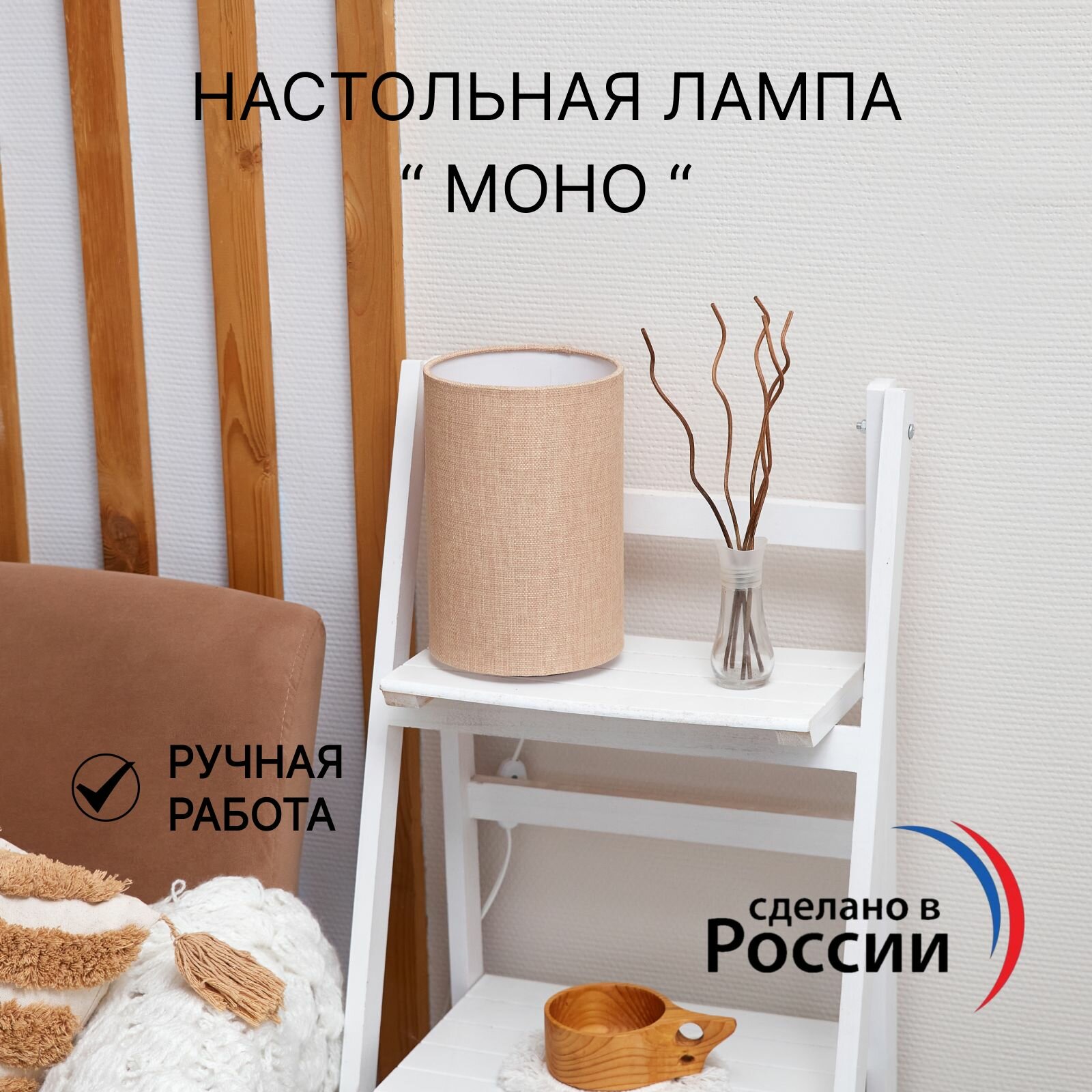 Лампа настольная "моно"/ с тканевым абажуром охра/Пермский свет