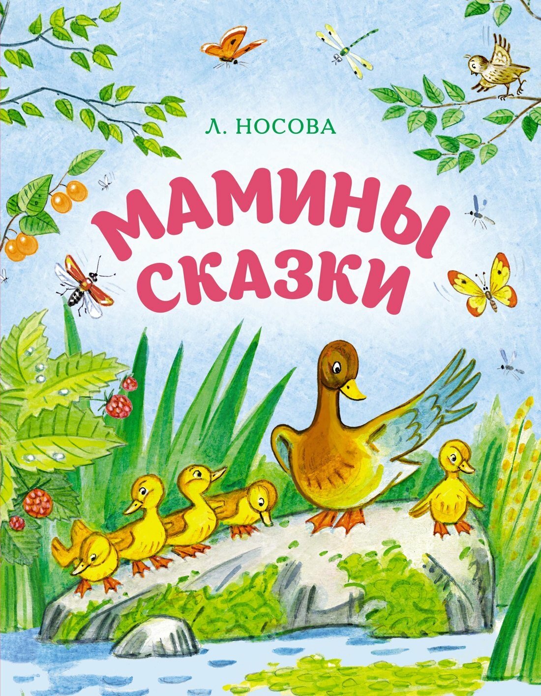 Мамины сказки(Лилия Носова)