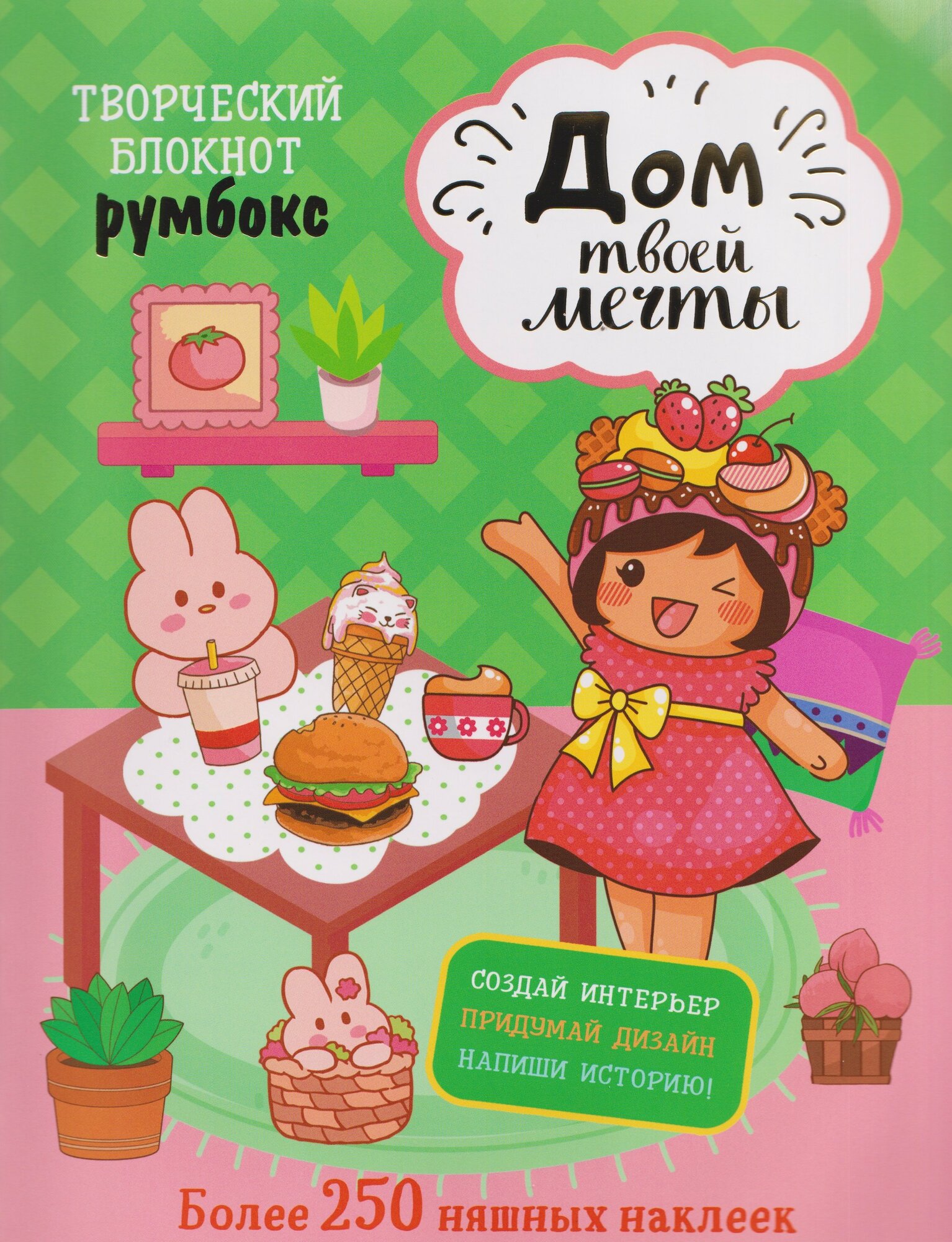 Творческий блокнот Румбокс "Дом твоей мечты". Более 250 няшных наклеек