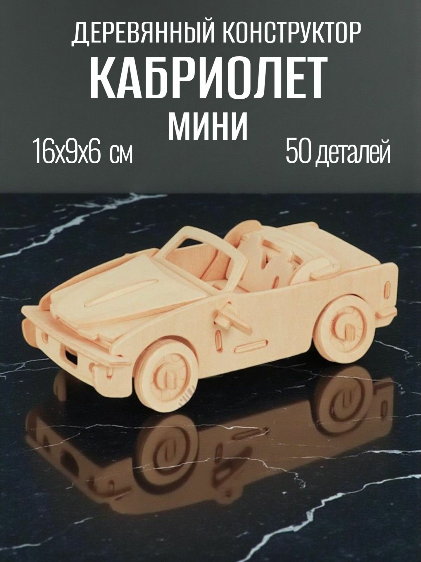 Деревянный конструктор Кабриолет мини , Чудо-дерево сборная модель