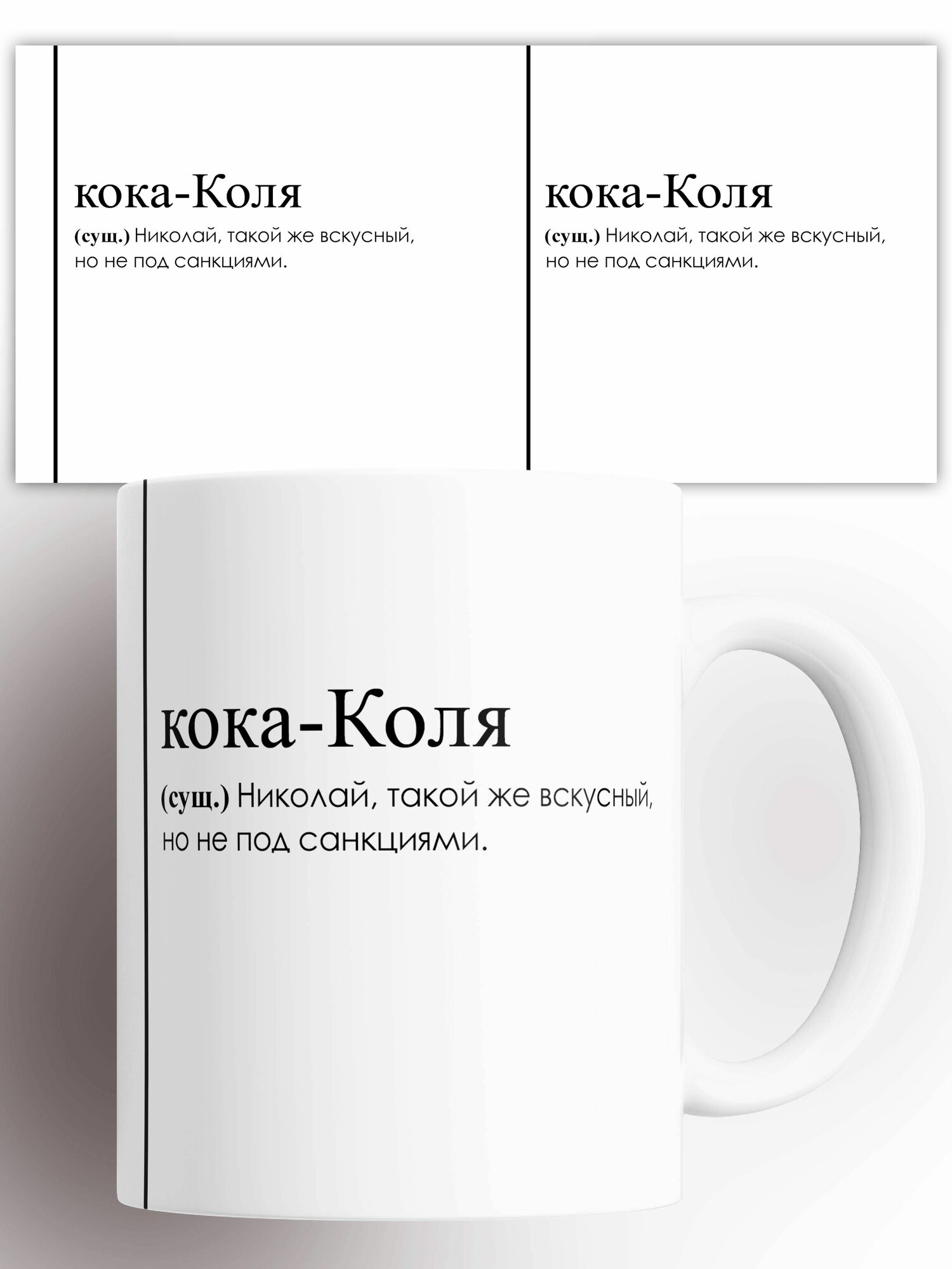 Кружка именная (Сущ) Николай Коля кока-Коля 330 мл