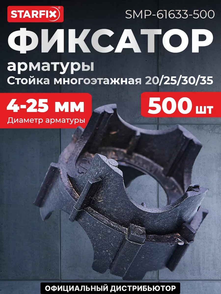 Фиксатор арматуры Стойка многоэтажная 20/25/30/35 STARFIX 500 штук (SMP-61633-500)