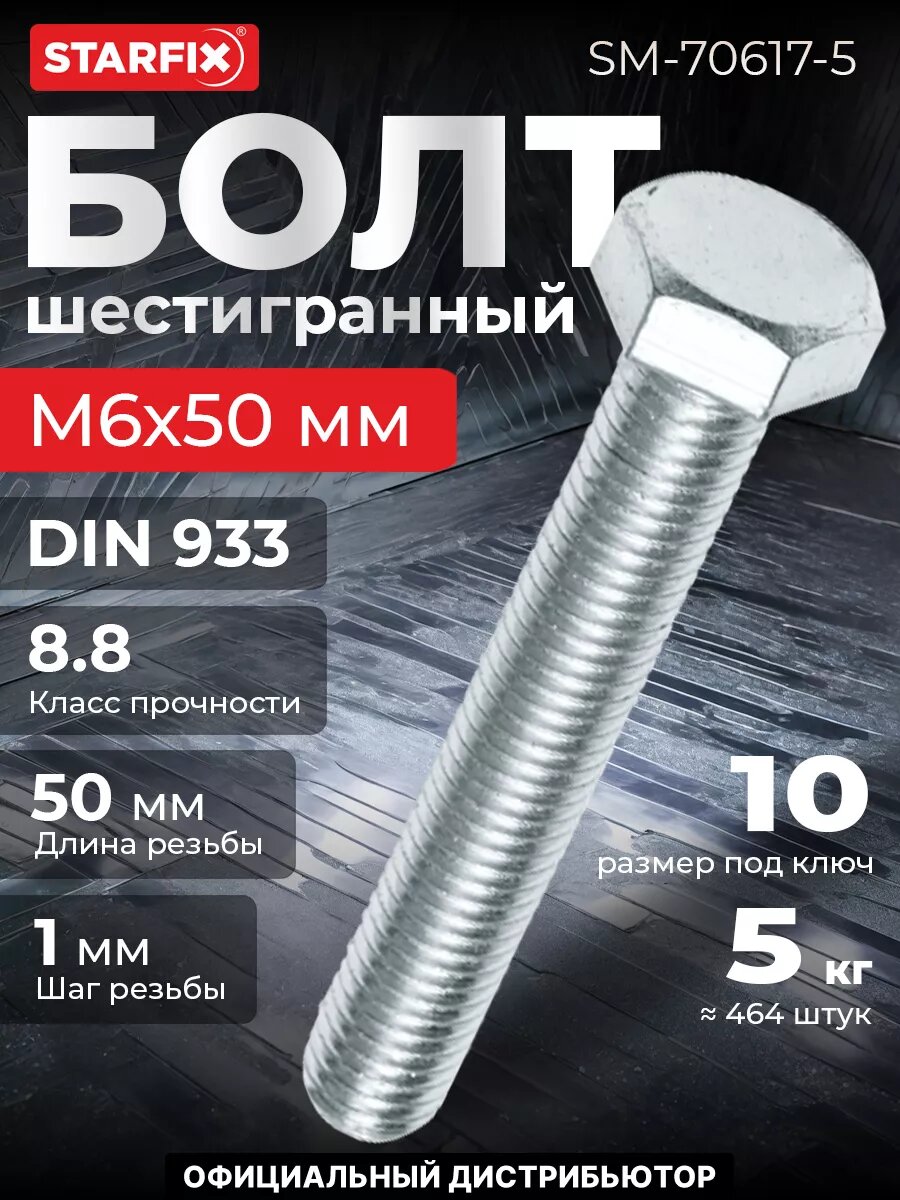Болт шестигранный М6х50 мм цинк класс прочности 8.8 DIN 933 STARFIX 5 кг (SM-70617-5)