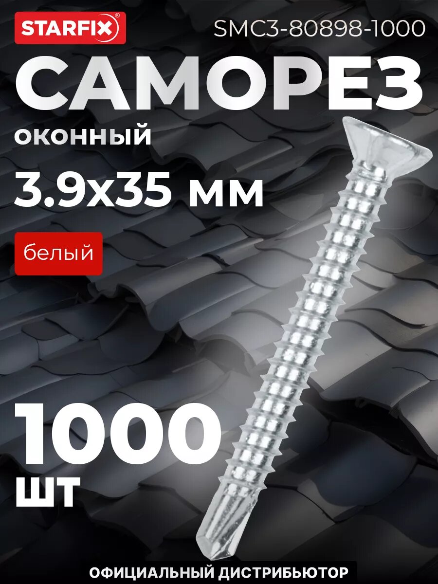 Саморез оконный 3,9х35 мм белый цинк частая резьба со сверлом STARFIX 1000 штук (SMC3-80898-1000)